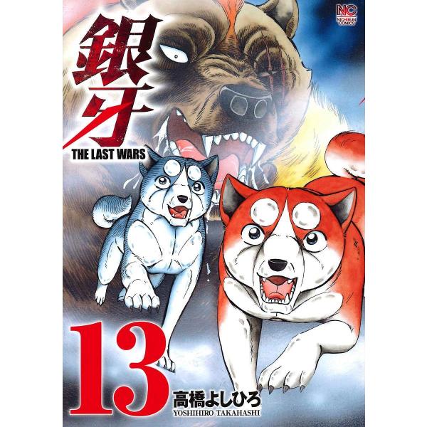 著:高橋よしひろ出版社:日本文芸社発売日:2017年10月シリーズ名等:NICHIBUN COMICS巻数:13巻キーワード:銀牙THELASTWARS１３高橋よしひろ 漫画 マンガ まんが ぎんがざらすとうおーず１３ＴＨＥＬＡＳＴ ギンガ...