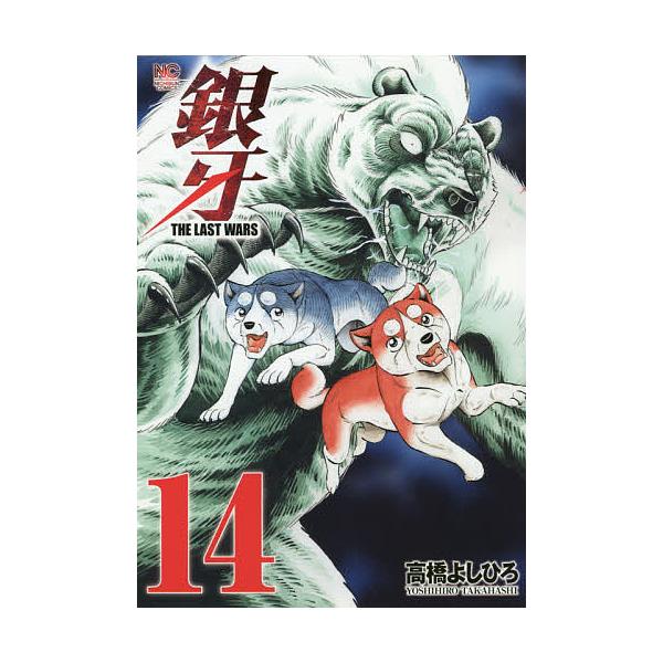 ※商品画像はイメージや仮デザインが含まれている場合があります。帯の有無など実際と異なる場合があります。著:高橋よしひろ出版社:日本文芸社発売日:2017年12月シリーズ名等:NICHIBUN COMICS巻数:14巻キーワード:銀牙THEL...
