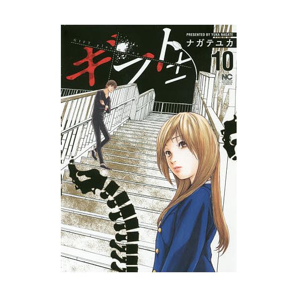 ※商品画像はイメージや仮デザインが含まれている場合があります。帯の有無など実際と異なる場合があります。著:ナガテユカ出版社:日本文芸社発売日:2017年12月シリーズ名等:NICHIBUN COMICS巻数:10巻キーワード:ギフト±１０ナ...