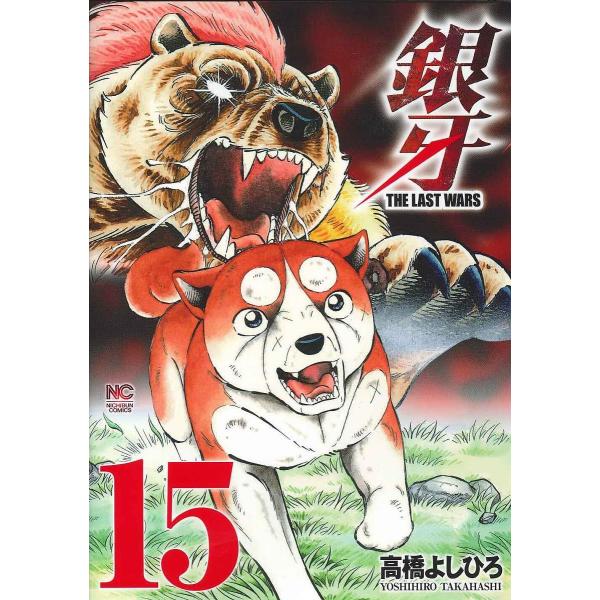 著:高橋よしひろ出版社:日本文芸社発売日:2018年02月シリーズ名等:NICHIBUN COMICS巻数:15巻キーワード:銀牙THELASTWARS１５高橋よしひろ 漫画 マンガ まんが ぎんがざらすとうおーず１５ＴＨＥＬＡＳＴ ギンガ...