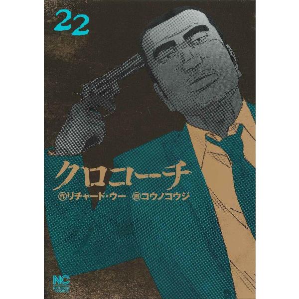 ※商品画像はイメージや仮デザインが含まれている場合があります。帯の有無など実際と異なる場合があります。画:コウノコウジ出版社:日本文芸社発売日:2018年03月シリーズ名等:NICHIBUN COMICS巻数:22巻キーワード:クロコーチ２...