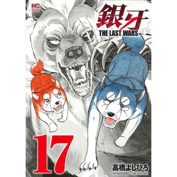 著:高橋よしひろ出版社:日本文芸社発売日:2018年06月シリーズ名等:NICHIBUN COMICS巻数:17巻キーワード:銀牙THELASTWARS１７高橋よしひろ 漫画 マンガ まんが ぎんがざらすとうおーず１７ＴＨＥＬＡＳＴ ギンガ...