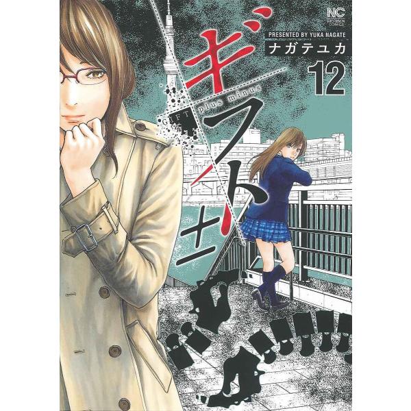 ※商品画像はイメージや仮デザインが含まれている場合があります。帯の有無など実際と異なる場合があります。著:ナガテユカ出版社:日本文芸社発売日:2018年06月シリーズ名等:NICHIBUN COMICS巻数:12巻キーワード:ギフト±１２ナ...