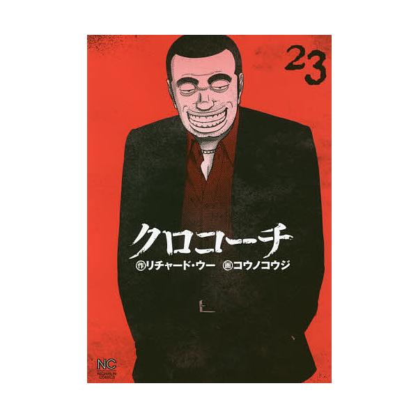画:コウノコウジ出版社:日本文芸社発売日:2018年06月シリーズ名等:NICHIBUN COMICS巻数:23巻キーワード:クロコーチ２３コウノコウジ 漫画 マンガ まんが くろこーち２３にちぶんこみつくすＮＩＣＨＩＢＵＮＣ クロコーチ２...