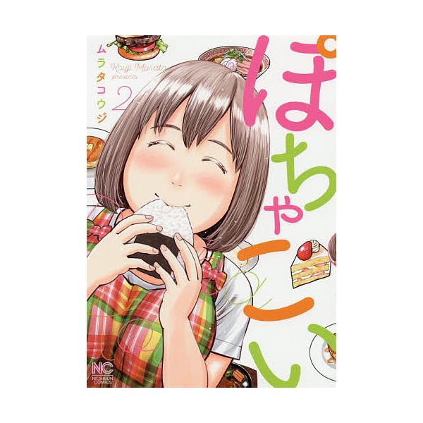 ※商品画像はイメージや仮デザインが含まれている場合があります。帯の有無など実際と異なる場合があります。著:ムラタコウジ出版社:日本文芸社発売日:2018年07月シリーズ名等:NICHIBUN COMICS巻数:2巻キーワード:ぽちゃこい２ム...