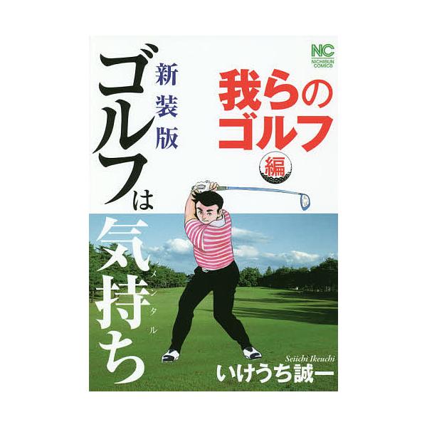 ※商品画像はイメージや仮デザインが含まれている場合があります。帯の有無など実際と異なる場合があります。著:いけうち誠一出版社:日本文芸社発売日:2018年08月シリーズ名等:NICHIBUN COMICSキーワード:新装版ゴルフは気持ち我ら...
