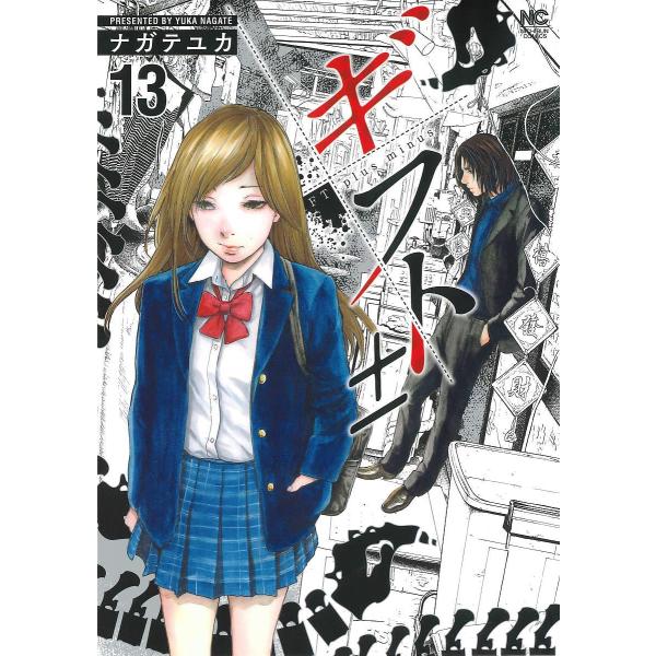 ※商品画像はイメージや仮デザインが含まれている場合があります。帯の有無など実際と異なる場合があります。著:ナガテユカ出版社:日本文芸社発売日:2018年09月シリーズ名等:NICHIBUN COMICS巻数:13巻キーワード:ギフト±１３ナ...