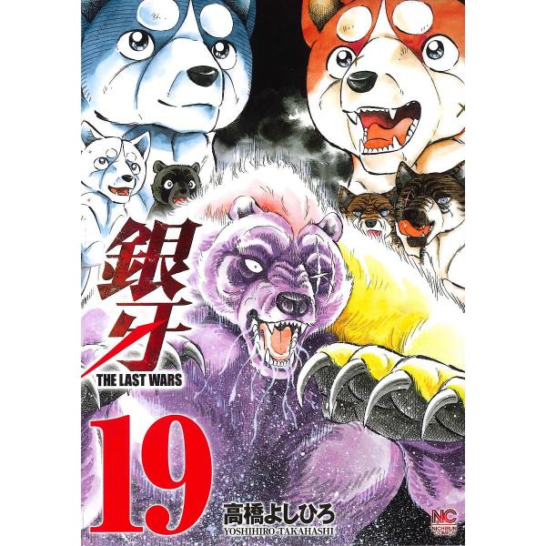 著:高橋よしひろ出版社:日本文芸社発売日:2018年10月シリーズ名等:NICHIBUN COMICS巻数:19巻キーワード:銀牙THELASTWARS１９高橋よしひろ 漫画 マンガ まんが ぎんがざらすとうおーず１９ＴＨＥＬＡＳＴ ギンガ...