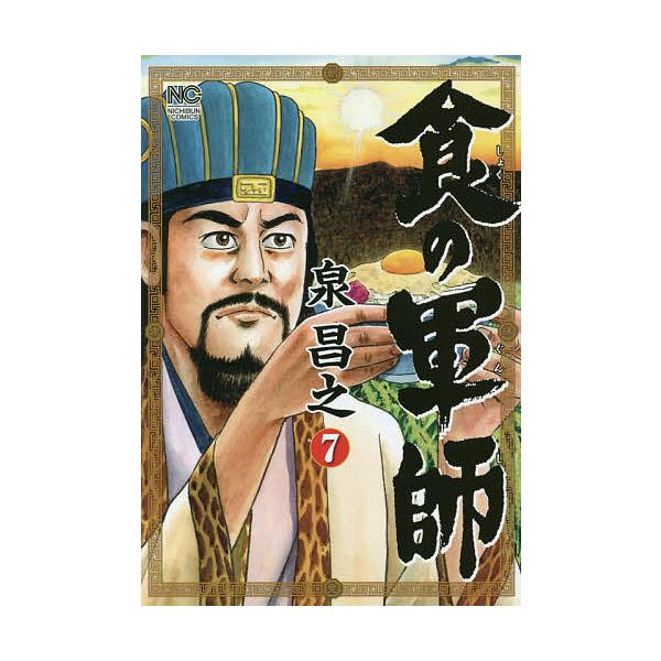 ※商品画像はイメージや仮デザインが含まれている場合があります。帯の有無など実際と異なる場合があります。著:泉昌之出版社:日本文芸社発売日:2018年10月シリーズ名等:NICHIBUN COMICS巻数:7巻キーワード:食の軍師７泉昌之 漫...