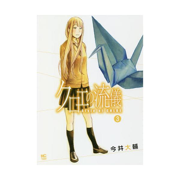※商品画像はイメージや仮デザインが含まれている場合があります。帯の有無など実際と異なる場合があります。著:今井大輔出版社:日本文芸社発売日:2018年10月シリーズ名等:NICHIBUN COMICS巻数:3巻キーワード:クロエの流儀３今井...