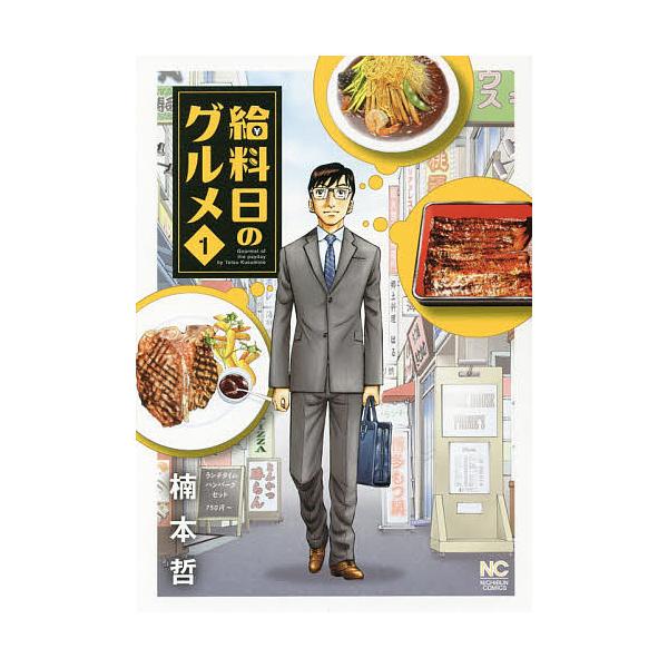 著:楠本哲出版社:日本文芸社発売日:2018年10月シリーズ名等:NICHIBUN COMICS巻数:1巻キーワード:給料日のグルメ１楠本哲 漫画 マンガ まんが きゆうりようびのぐるめ１にちぶんこみつくすＮＩＣＨ キユウリヨウビノグルメ１...