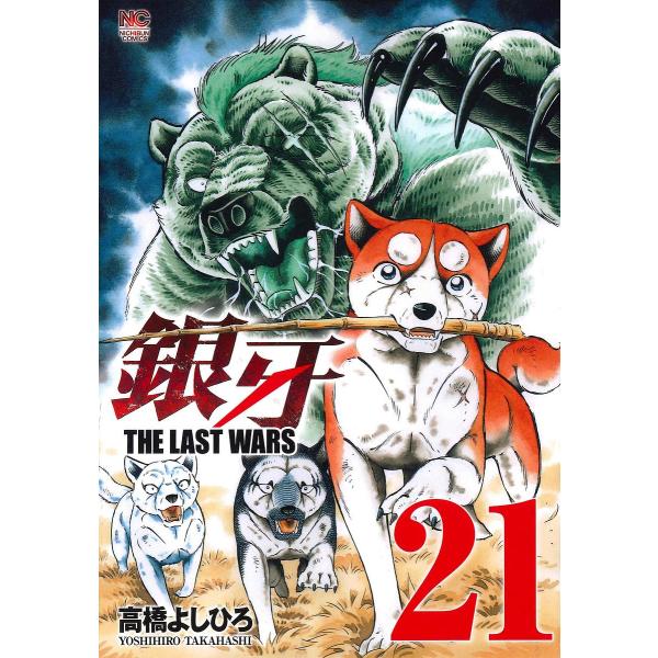 著:高橋よしひろ出版社:日本文芸社発売日:2019年02月シリーズ名等:NICHIBUN COMICS巻数:21巻キーワード:銀牙THELASTWARS２１高橋よしひろ 漫画 マンガ まんが ぎんがざらすとうおーず２１ＴＨＥＬＡＳＴ ギンガ...