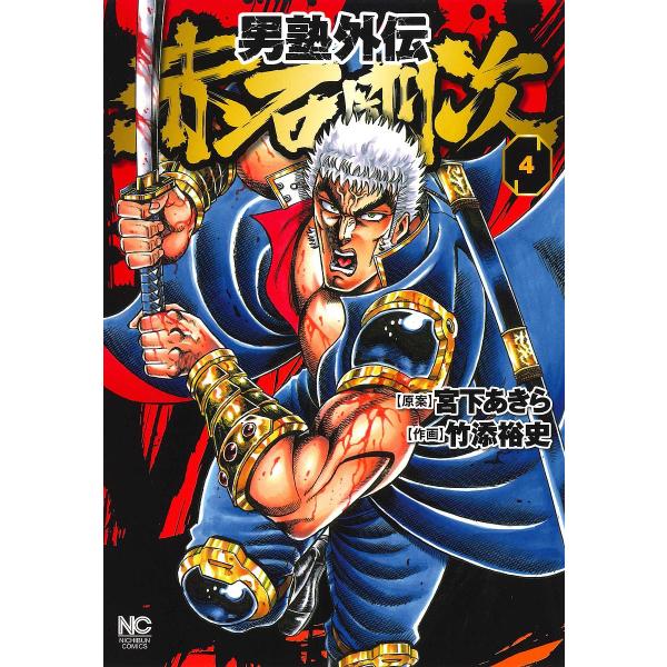 ※商品画像はイメージや仮デザインが含まれている場合があります。帯の有無など実際と異なる場合があります。画:竹添裕史　原案:宮下あきら出版社:日本文芸社発売日:2019年03月シリーズ名等:NICHIBUN COMICS巻数:4巻キーワード:...