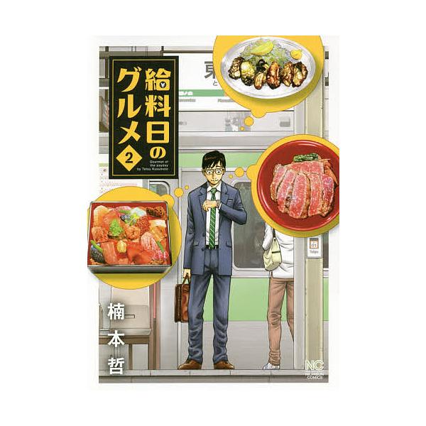 著:楠本哲出版社:日本文芸社発売日:2019年06月シリーズ名等:NICHIBUN COMICS巻数:2巻キーワード:給料日のグルメ２楠本哲 漫画 マンガ まんが きゆうりようびのぐるめ２にちぶんこみつくすＮＩＣＨ キユウリヨウビノグルメ２...
