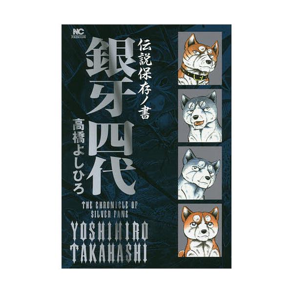 ※商品画像はイメージや仮デザインが含まれている場合があります。帯の有無など実際と異なる場合があります。著:高橋よしひろ出版社:日本文芸社発売日:2019年09月シリーズ名等:NICHIBUN COMICSキーワード:銀牙四代伝説保存ノ書高橋...