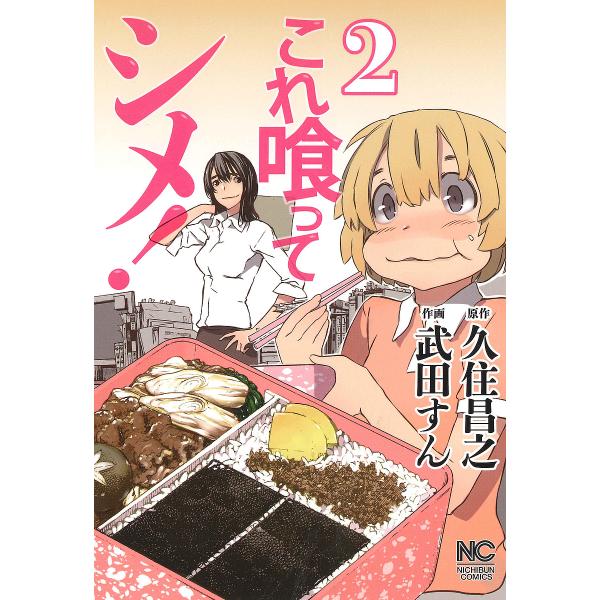 ※商品画像はイメージや仮デザインが含まれている場合があります。帯の有無など実際と異なる場合があります。画:武田すん　原作:久住昌之出版社:日本文芸社発売日:2019年11月シリーズ名等:NICHIBUN COMICS巻数:2巻キーワード:こ...