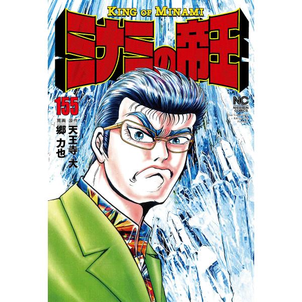 ※商品画像はイメージや仮デザインが含まれている場合があります。帯の有無など実際と異なる場合があります。画:郷力也　原作:天王寺大出版社:日本文芸社発売日:2019年12月シリーズ名等:NICHIBUN COMICS巻数:155巻キーワード:...