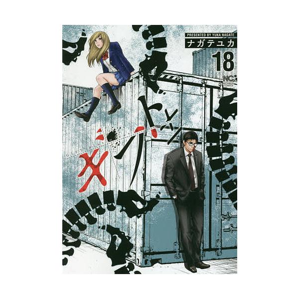 ※商品画像はイメージや仮デザインが含まれている場合があります。帯の有無など実際と異なる場合があります。著:ナガテユカ出版社:日本文芸社発売日:2020年02月シリーズ名等:NICHIBUN COMICS巻数:18巻キーワード:ギフト±１８ナ...