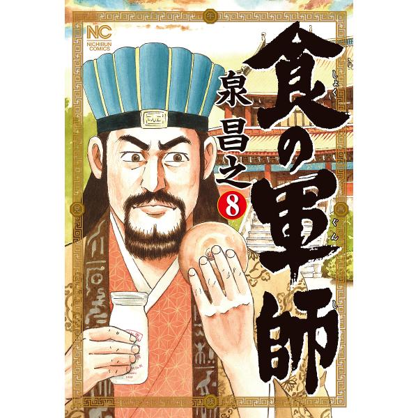 ※商品画像はイメージや仮デザインが含まれている場合があります。帯の有無など実際と異なる場合があります。著:泉昌之出版社:日本文芸社発売日:2020年03月シリーズ名等:NICHIBUN COMICS巻数:8巻キーワード:食の軍師８泉昌之 漫...