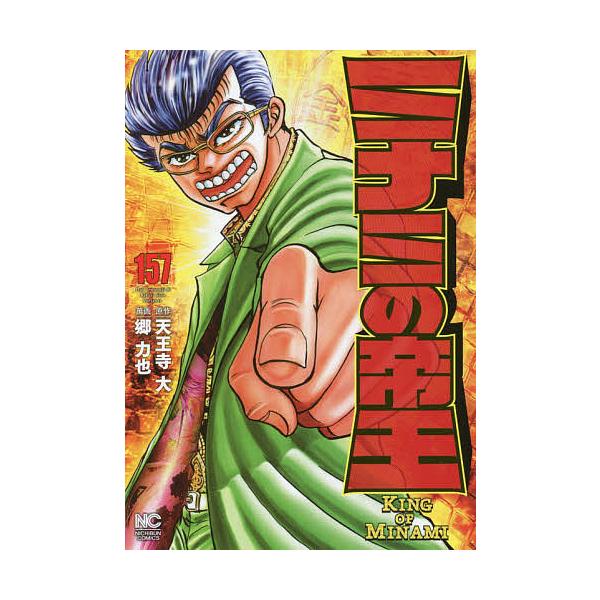 ※商品画像はイメージや仮デザインが含まれている場合があります。帯の有無など実際と異なる場合があります。画:郷力也　原作:天王寺大出版社:日本文芸社発売日:2020年05月シリーズ名等:NICHIBUN COMICS巻数:157巻キーワード:...