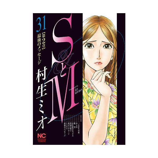※商品画像はイメージや仮デザインが含まれている場合があります。帯の有無など実際と異なる場合があります。著:村生ミオ出版社:日本文芸社発売日:2020年07月シリーズ名等:NICHIBUN COMICS巻数:31巻キーワード:SとM３１村生ミ...