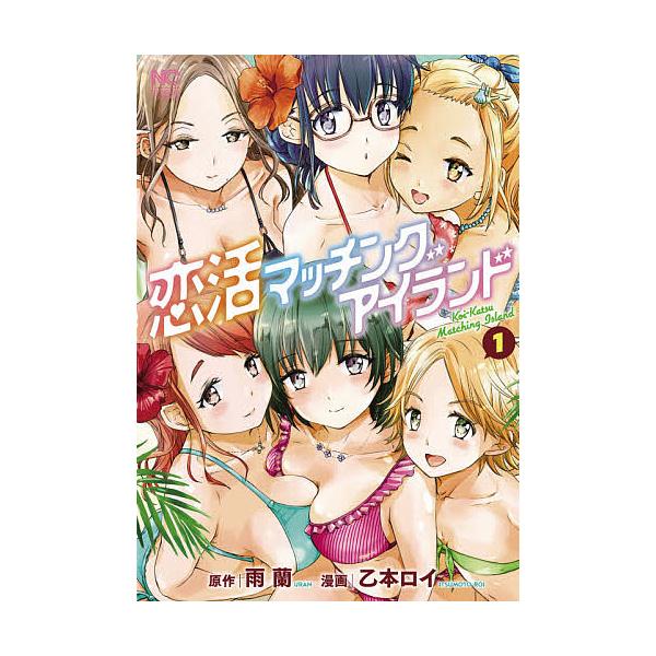 ※商品画像はイメージや仮デザインが含まれている場合があります。帯の有無など実際と異なる場合があります。画:乙本ロイ　原作:雨蘭出版社:日本文芸社発売日:2020年08月シリーズ名等:NICHIBUN COMICS巻数:1巻キーワード:恋活マ...