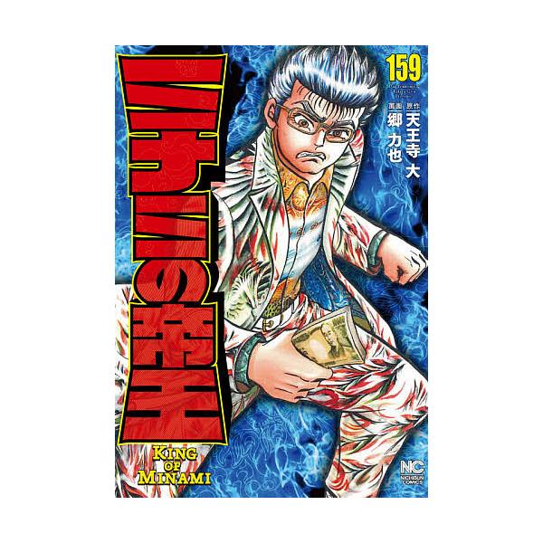 ※商品画像はイメージや仮デザインが含まれている場合があります。帯の有無など実際と異なる場合があります。画:郷力也　原作:天王寺大出版社:日本文芸社発売日:2020年10月シリーズ名等:NICHIBUN COMICS巻数:159巻キーワード:...