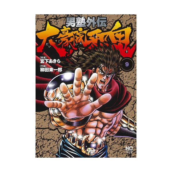 ※商品画像はイメージや仮デザインが含まれている場合があります。帯の有無など実際と異なる場合があります。画:柳田東一郎　原案:宮下あきら出版社:日本文芸社発売日:2020年12月シリーズ名等:NICHIBUN COMICS巻数:9巻キーワード...