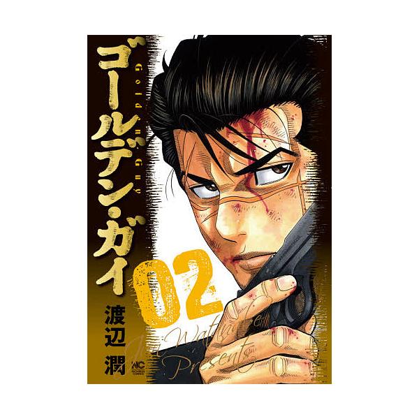 ※商品画像はイメージや仮デザインが含まれている場合があります。帯の有無など実際と異なる場合があります。著:渡辺潤出版社:日本文芸社発売日:2021年01月シリーズ名等:NICHIBUN COMICS巻数:2巻キーワード:ゴールデン・ガイ２渡...