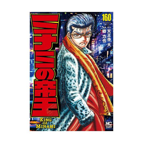 ※商品画像はイメージや仮デザインが含まれている場合があります。帯の有無など実際と異なる場合があります。画:郷力也　原作:天王寺大出版社:日本文芸社発売日:2021年02月シリーズ名等:NICHIBUN COMICS巻数:160巻キーワード:...