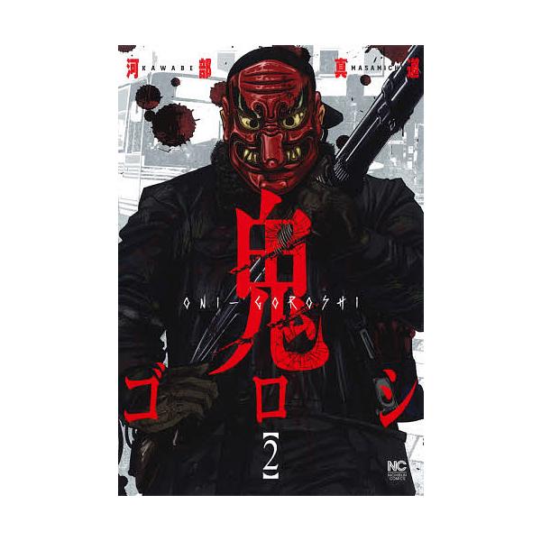 著:河部真道出版社:日本文芸社発売日:2021年03月シリーズ名等:NICHIBUN COMICS巻数:2巻キーワード:鬼ゴロシ２河部真道 漫画 マンガ まんが おにごろし２にちぶんこみつくす５２９８６ー４１ オニゴロシ２ニチブンコミツクス...