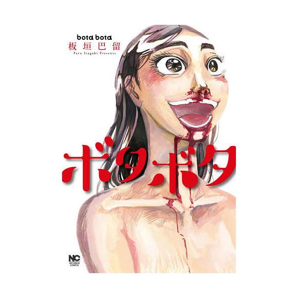 ※商品画像はイメージや仮デザインが含まれている場合があります。帯の有無など実際と異なる場合があります。著:板垣巴留出版社:日本文芸社発売日:2021年04月シリーズ名等:NICHIBUN COMICSキーワード:ボタボタ板垣巴留 漫画 マン...