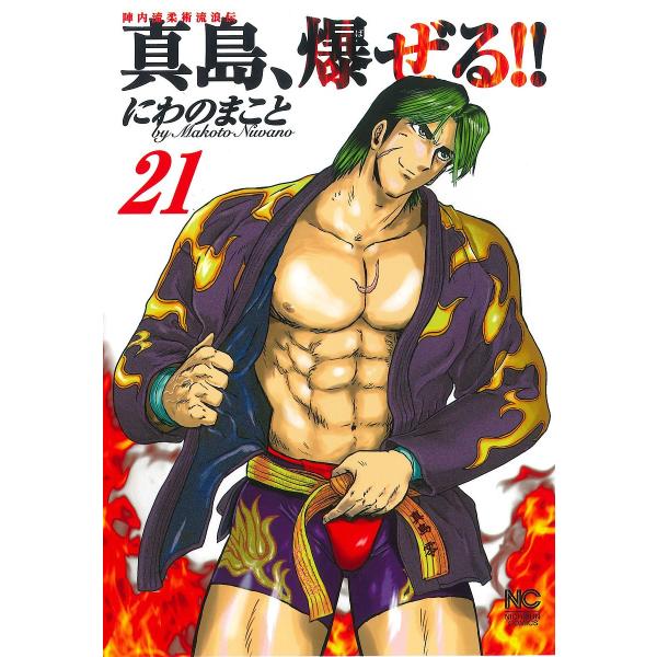 ※商品画像はイメージや仮デザインが含まれている場合があります。帯の有無など実際と異なる場合があります。著:にわのまこと出版社:日本文芸社発売日:2021年10月シリーズ名等:NICHIBUN COMICS巻数:21巻キーワード:陣内流柔術流...