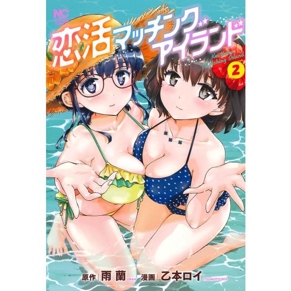 ※商品画像はイメージや仮デザインが含まれている場合があります。帯の有無など実際と異なる場合があります。画:乙本ロイ　原作:雨蘭出版社:日本文芸社発売日:2021年11月シリーズ名等:NICHIBUN COMICS巻数:2巻キーワード:恋活マ...