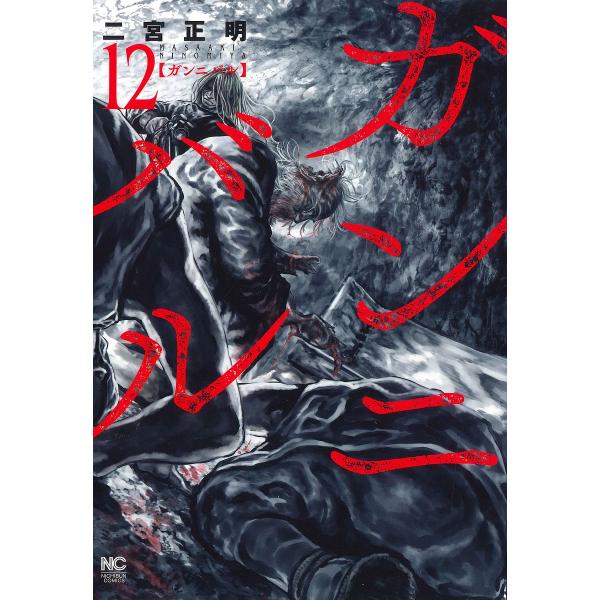 ※商品画像はイメージや仮デザインが含まれている場合があります。帯の有無など実際と異なる場合があります。著:二宮正明出版社:日本文芸社発売日:2021年11月シリーズ名等:NICHIBUN COMICS巻数:12巻キーワード:ガンニバル１２二...
