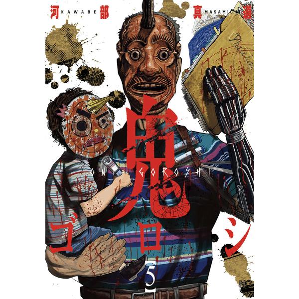 著:河部真道出版社:日本文芸社発売日:2021年12月シリーズ名等:NICHIBUN COMICS巻数:5巻キーワード:鬼ゴロシ５河部真道 漫画 マンガ まんが おにごろし５にちぶんこみつくす５２９８７ー３３ オニゴロシ５ニチブンコミツクス...