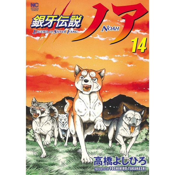 ※商品画像はイメージや仮デザインが含まれている場合があります。帯の有無など実際と異なる場合があります。著:高橋よしひろ出版社:日本文芸社発売日:2022年02月シリーズ名等:NICHIBUN COMICS巻数:14巻キーワード:銀牙伝説ノア...