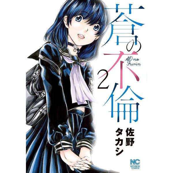 ※商品画像はイメージや仮デザインが含まれている場合があります。帯の有無など実際と異なる場合があります。著:佐野タカシ出版社:日本文芸社発売日:2022年04月シリーズ名等:NICHIBUN COMICS巻数:2巻キーワード:蒼の不倫２佐野タ...