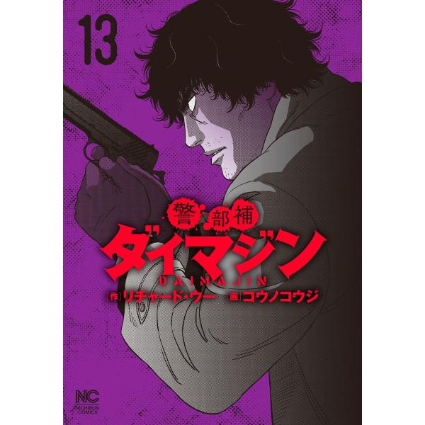 ※商品画像はイメージや仮デザインが含まれている場合があります。帯の有無など実際と異なる場合があります。画:コウノコウジ出版社:日本文芸社発売日:2022年06月シリーズ名等:NICHIBUN COMICS巻数:13巻キーワード:警部補ダイマ...