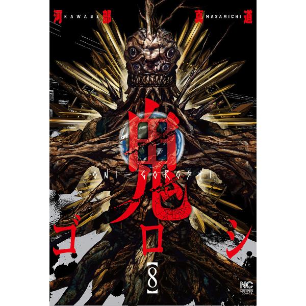 著:河部真道出版社:日本文芸社発売日:2022年09月シリーズ名等:NICHIBUN COMICS巻数:8巻キーワード:鬼ゴロシ８河部真道 漫画 マンガ まんが おにごろし８にちぶんこみつくす５２９８８ー３７ オニゴロシ８ニチブンコミツクス...