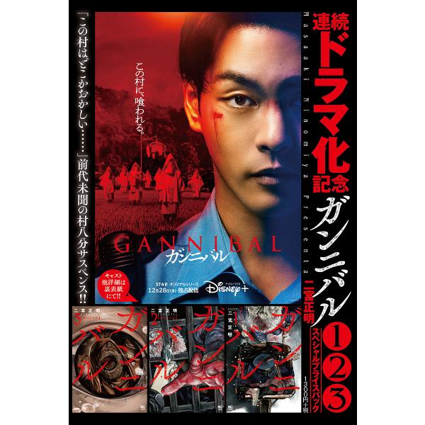 ※商品画像はイメージや仮デザインが含まれている場合があります。帯の有無など実際と異なる場合があります。著:二宮正明出版社:日本文芸社発売日:2022年12月シリーズ名等:NICHIBUN COMICSキーワード:ガンニバル１〜３巻スペシャル...