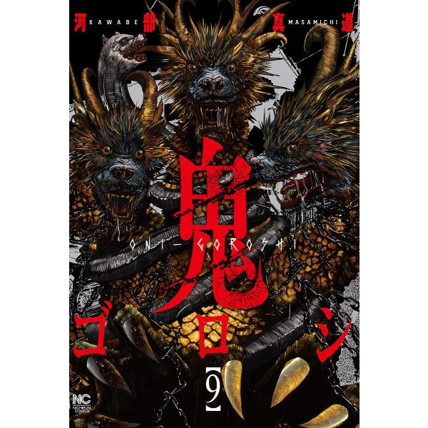 著:河部真道出版社:日本文芸社発売日:2022年12月シリーズ名等:NICHIBUN COMICS巻数:9巻キーワード:鬼ゴロシ９河部真道 漫画 マンガ まんが おにごろし９にちぶんこみつくす５２９８８ー７３ オニゴロシ９ニチブンコミツクス...
