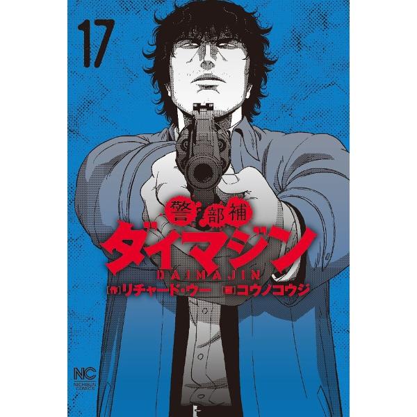 ※商品画像はイメージや仮デザインが含まれている場合があります。帯の有無など実際と異なる場合があります。出版社:日本文芸社発売日:2023年06月シリーズ名等:ニチブンコミックスキーワード:警部補ダイマジン１７ 漫画 マンガ まんが けいぶほ...