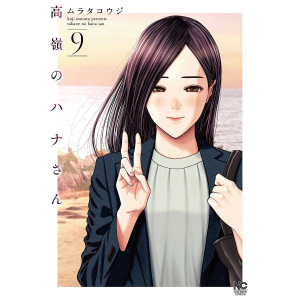 ※商品画像はイメージや仮デザインが含まれている場合があります。帯の有無など実際と異なる場合があります。出版社:日本文芸社発売日:2023年08月シリーズ名等:ニチブンコミックスキーワード:高嶺のハナさん９ 漫画 マンガ まんが たかねのはな...