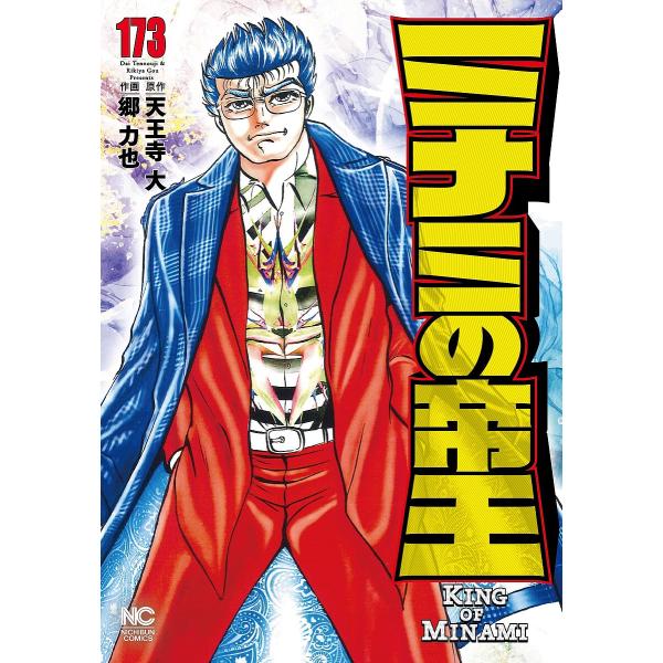 ※商品画像はイメージや仮デザインが含まれている場合があります。帯の有無など実際と異なる場合があります。出版社:日本文芸社発売日:2023年10月シリーズ名等:ニチブンコミックスキーワード:ミナミの帝王１７３ 漫画 マンガ まんが みなみのて...