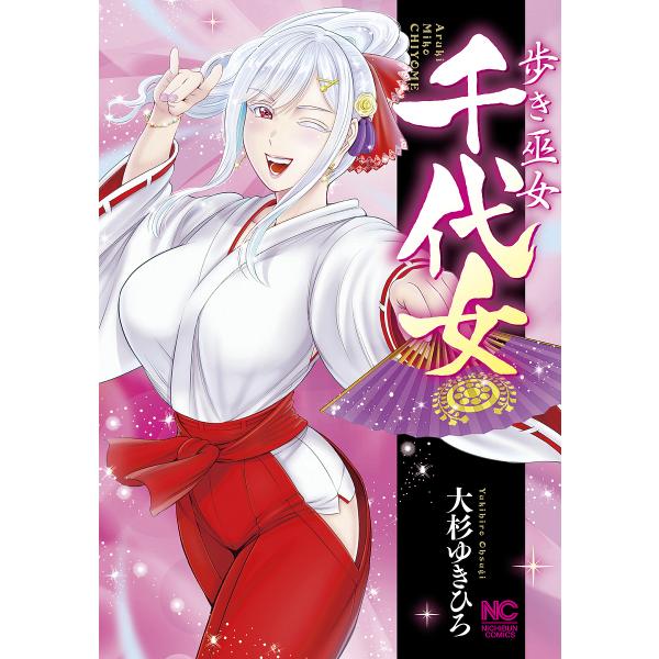 出版社:日本文芸社発売日:2024年01月シリーズ名等:ニチブンコミックスキーワード:歩き巫女千代女 漫画 マンガ まんが あるきみこちよめにちぶんこみつくす５２９９０ー５２ アルキミコチヨメニチブンコミツクス５２９９０ー５２ おおすぎゆき...