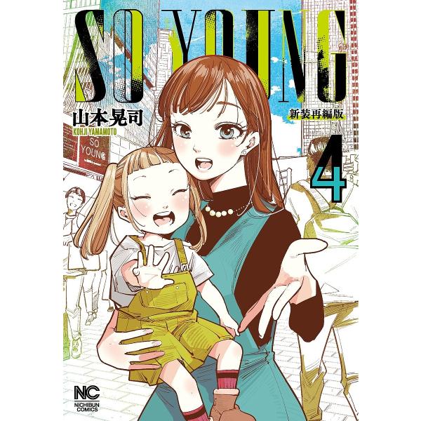 出版社:日本文芸社発売日:2024年02月シリーズ名等:ニチブンコミックス巻数:4巻キーワード:SOYOUNG４ 漫画 マンガ まんが そーやんぐ４にちぶんこみつくす５２９９０ー６７ ソーヤング４ニチブンコミツクス５２９９０ー６７ やまもと...