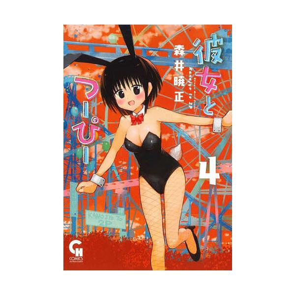 ※商品画像はイメージや仮デザインが含まれている場合があります。帯の有無など実際と異なる場合があります。出版社:日本文芸社発売日:2024年02月シリーズ名等:ニチブンコミックスキーワード:彼女とつーぴー４ 漫画 マンガ まんが かのじよとつ...