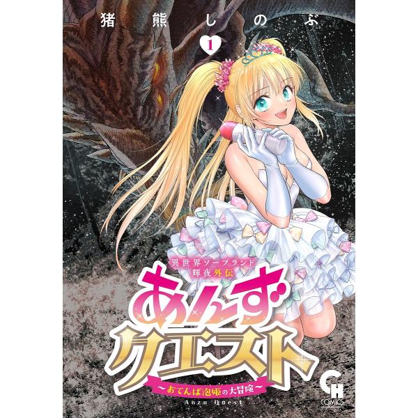 出版社:日本文芸社発売日:2024年04月シリーズ名等:ニチブンコミックスキーワード:異世界ソープランド輝夜外伝あんずクエ１ 漫画 マンガ まんが いせかいそーぷらんどかぐやがいでんあんずくえすとお イセカイソープランドカグヤガイデンアンズ...