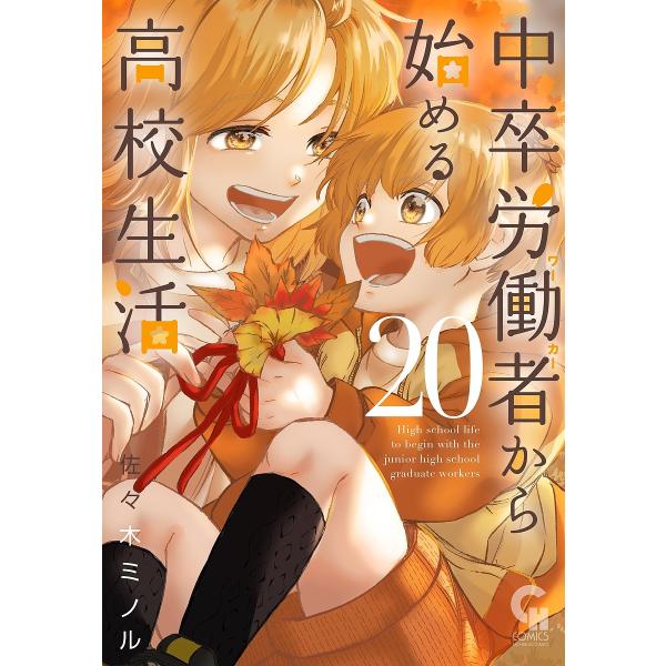 ※商品画像はイメージや仮デザインが含まれている場合があります。帯の有無など実際と異なる場合があります。出版社:日本文芸社発売日:2024年04月シリーズ名等:ニチブンコミックスキーワード:中卒労働者から始める高校生活２０ 漫画 マンガ まん...